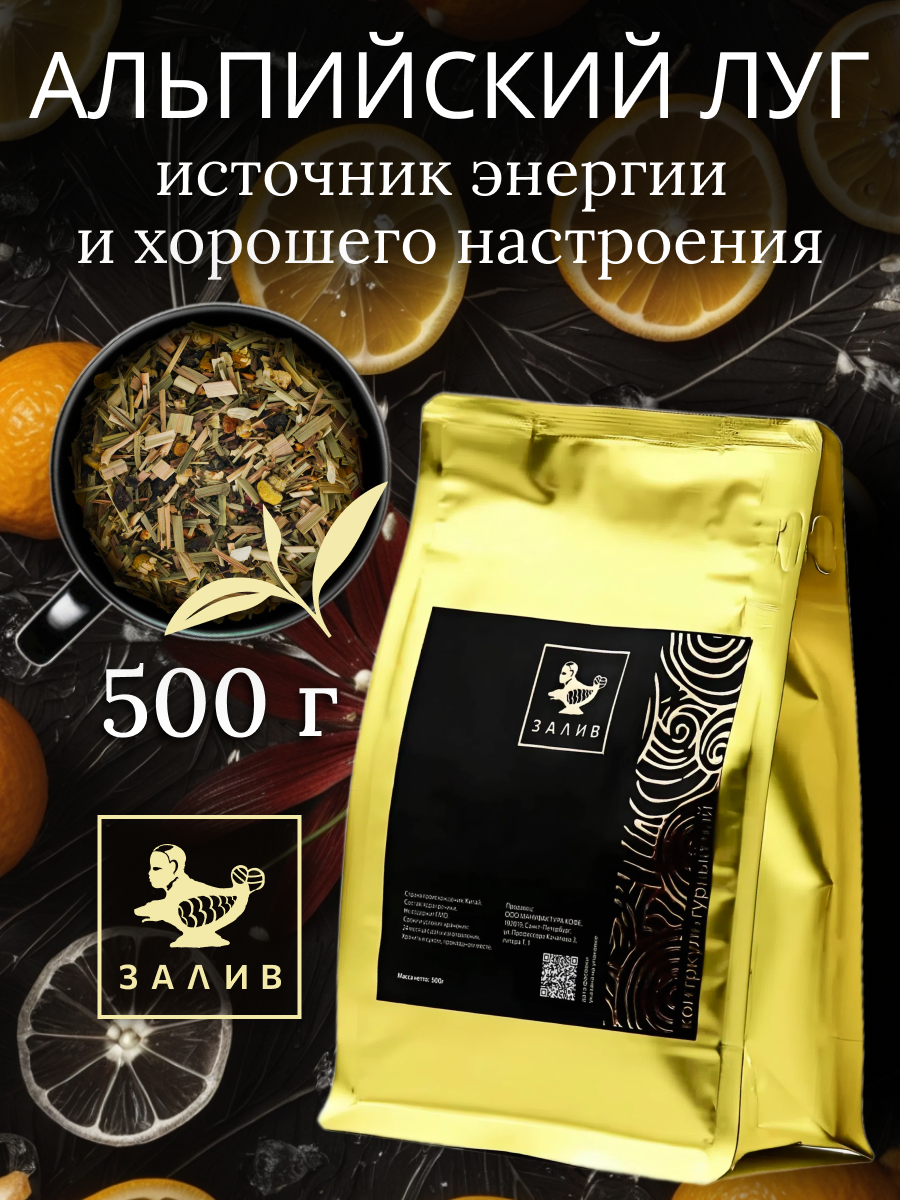 Чай залив Альпийский Луг, травяной, листовой, органический, 500г