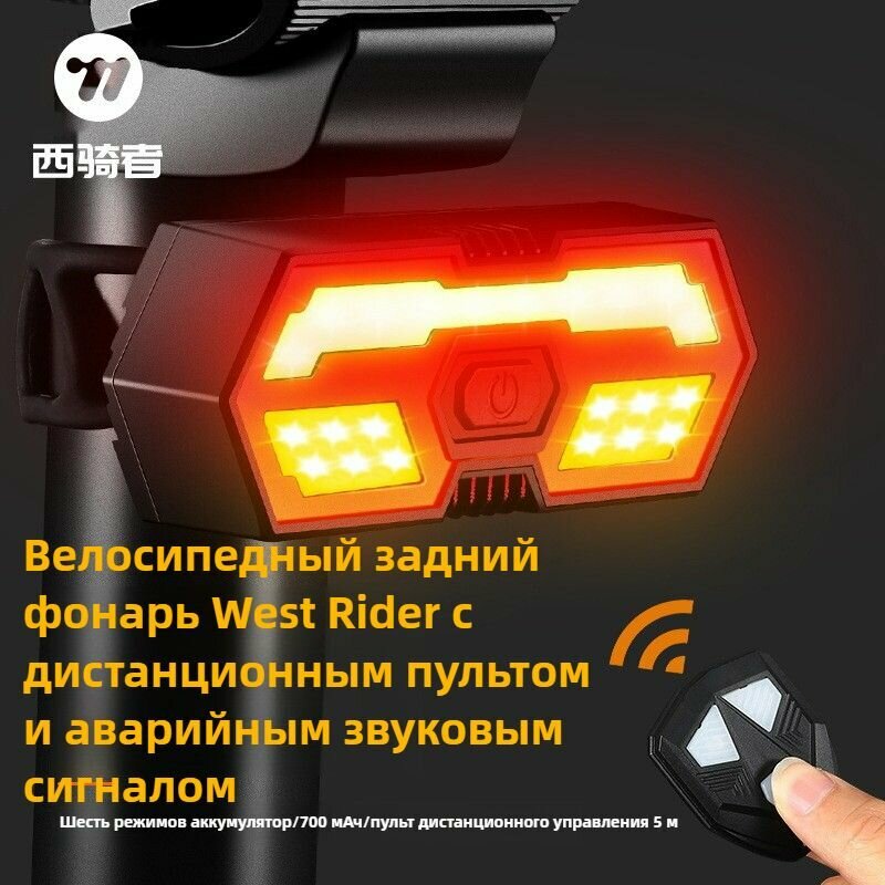 WestBiking Велосипедный задний фонарь West Rider с дистанционным пультом и аварийным звуковым сигналом
