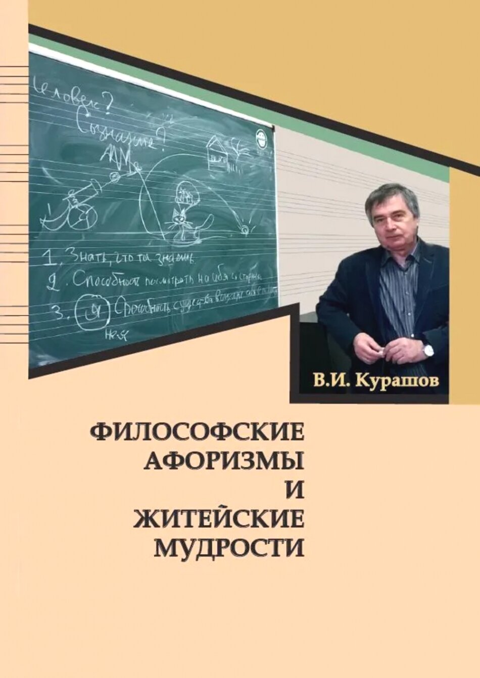 Философские афоризмы и житейские мудрости