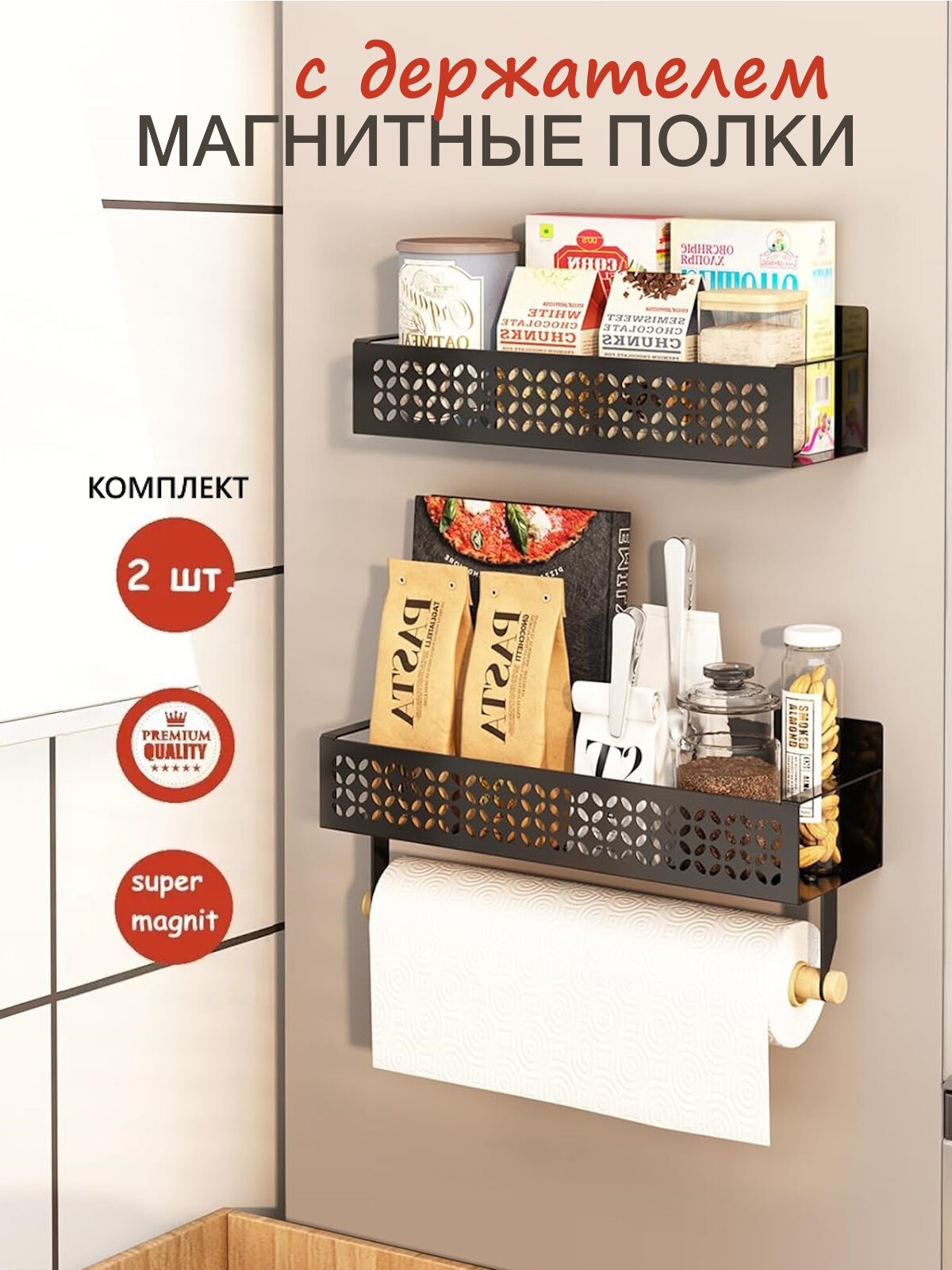 Полка магнитная на холодильник/ Органайзер для хранения/ Держатель кухонный/ Полка для кухни/ Полка для ванной/ металлическая, цвет чёрный, Ajour B, 2 шт.