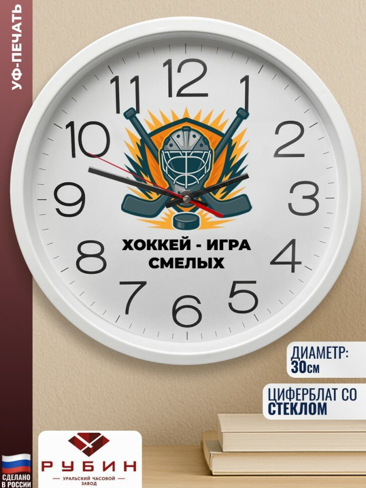 Настенные часы хоккей "Хоккей - игра смелых" (30 см)
