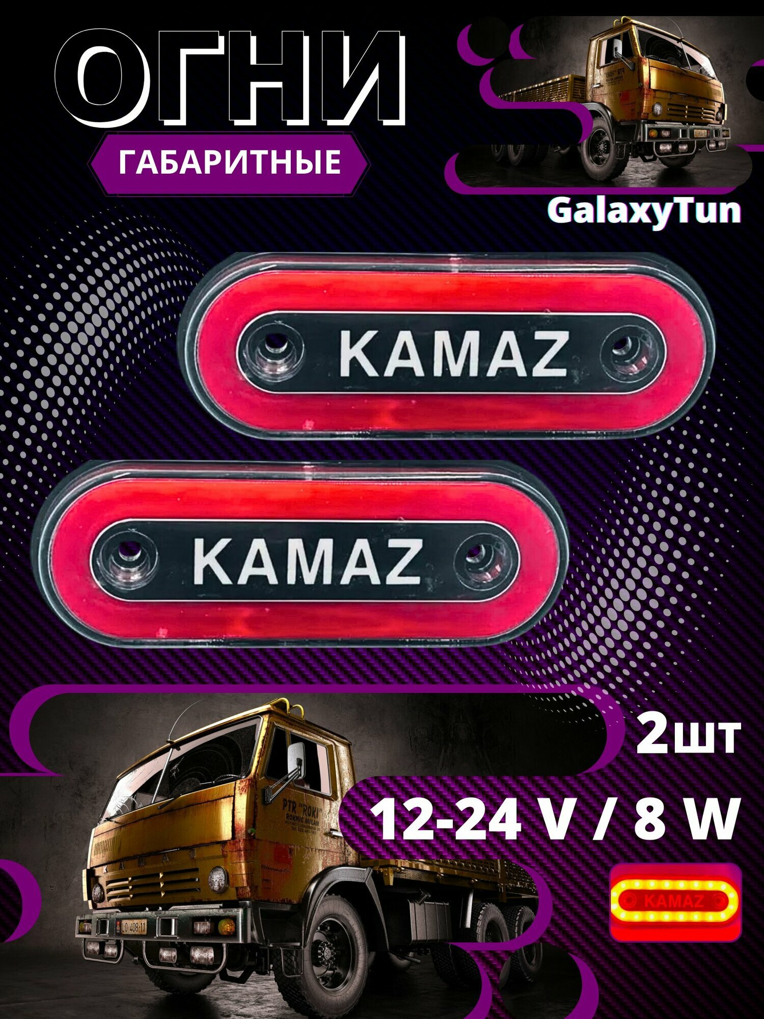 Указатель габаритов Kamaz 12-24V Красные 2 шт