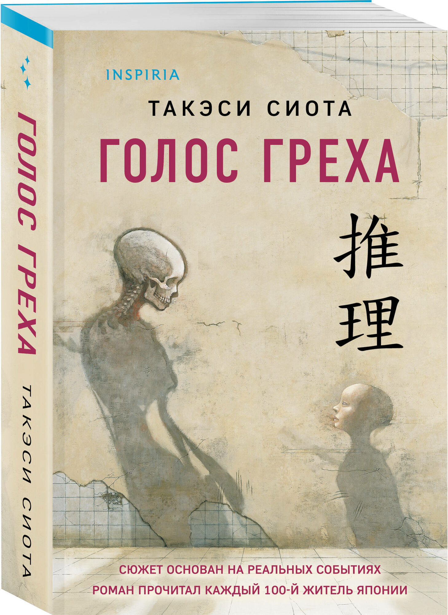 Сиота Т. Голос греха