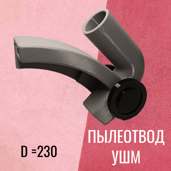 Пылеотвод УШМ 230 Пылеуловитель для болгарки.