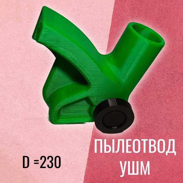 Пылеотвод УШМ 230 Пылеуловитель для болгарки, штроборез.