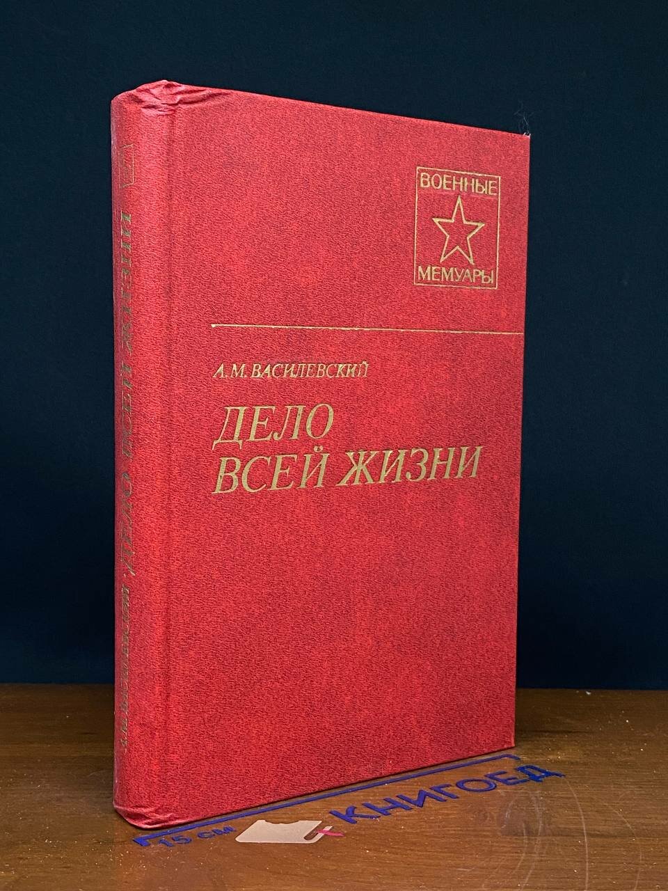 Книга. Дело всей жизни 1984 (2044301524726)