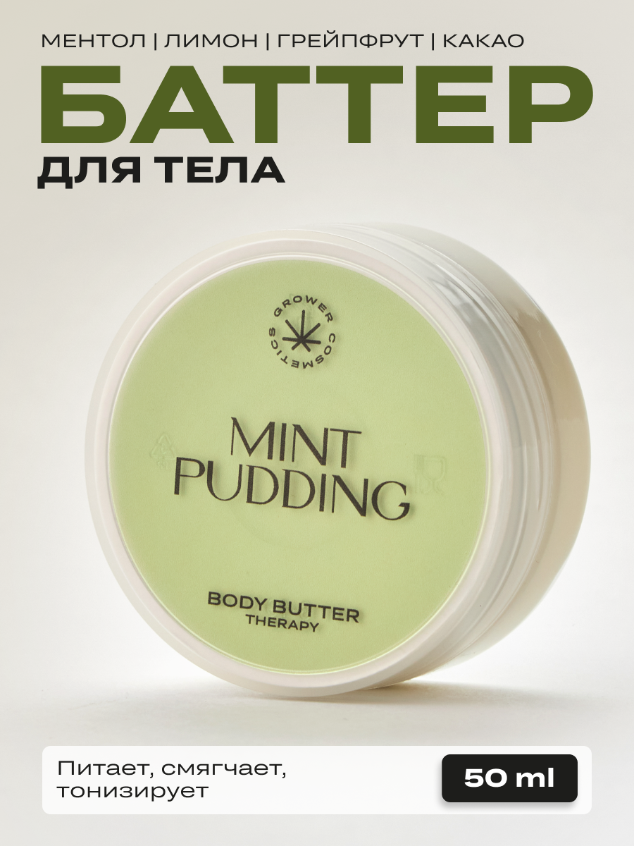 Питательный крем баттер для тела "Mint Pudding" с охлаждающим эффектом. Какао, Ментол, Грейпфрут, Лимон, 50 мл