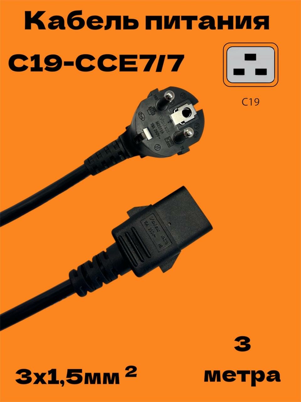 Кабель питания - 220V ( угловая Евро) VOLEX , 3 м 3x1.5 16A С19