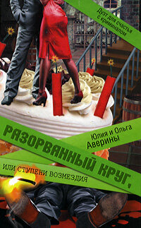 Аверина Ю, Аверина О. Разорванный круг, или Ступени возмездия