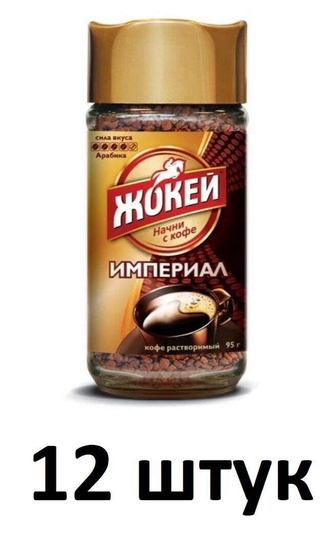 Жокей Кофе растворимый, Империал, 95 гр, 12 уп