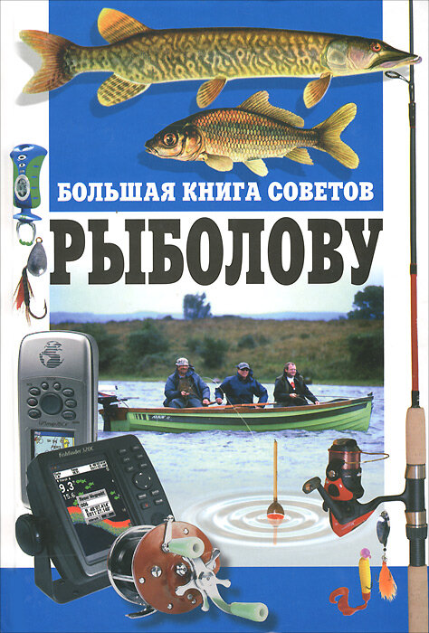 Большая книга советов рыболову (Белов Н. В.)
