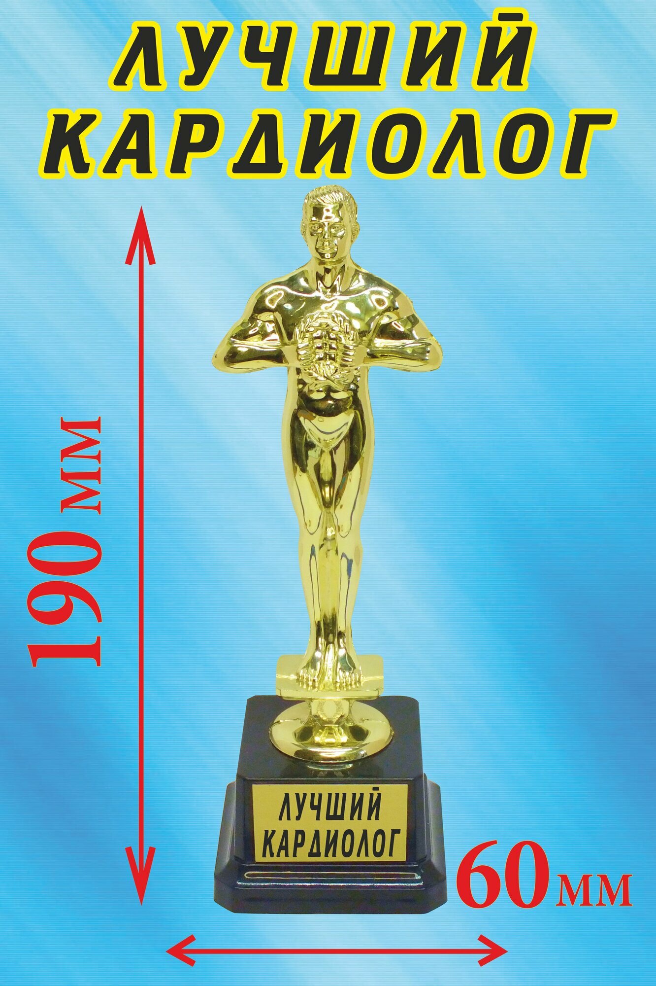 Кубок подарочный Оскар " Лучший кардиолог ".