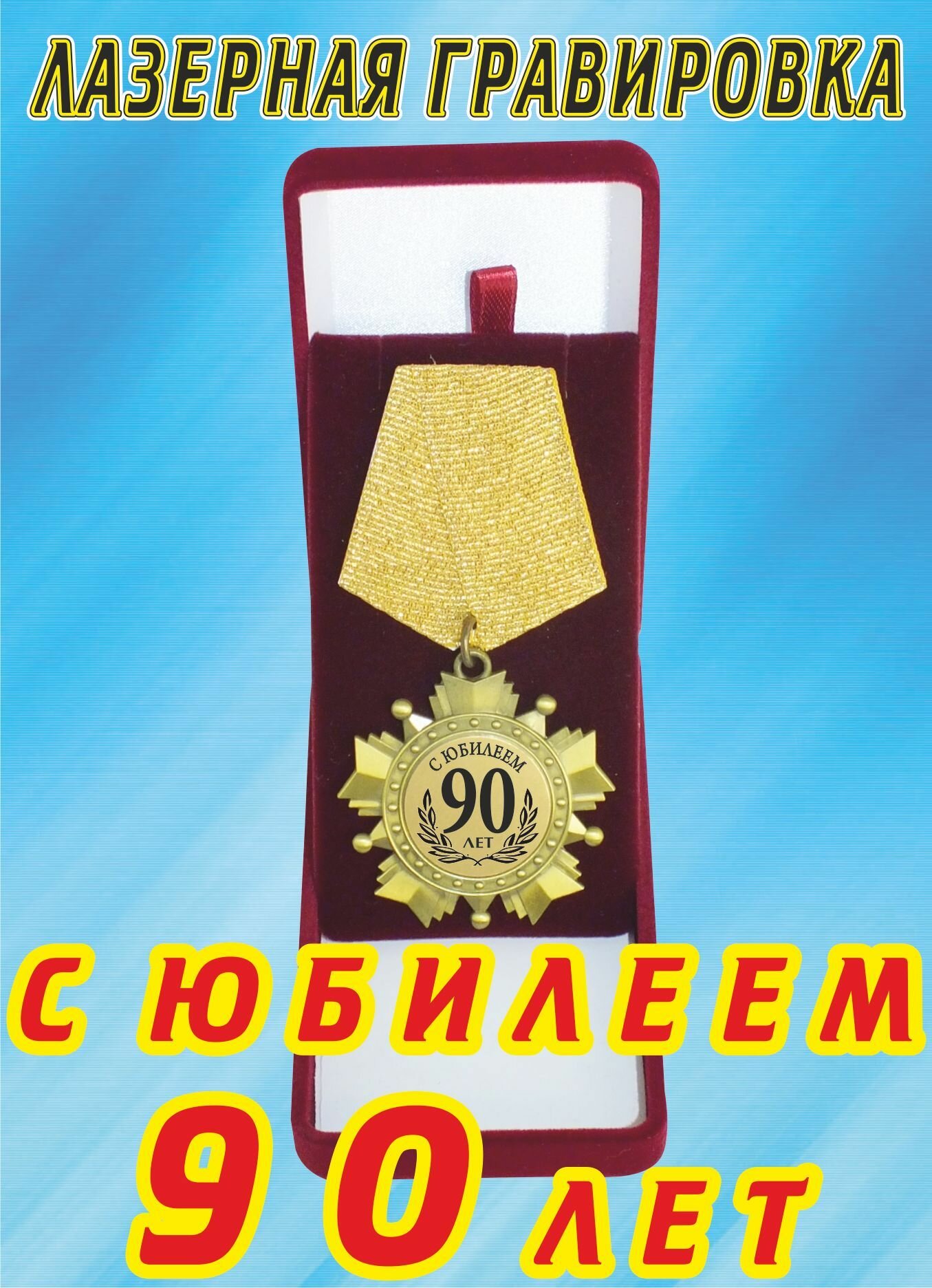 Медаль орден " С юбилеем 90 лет ".