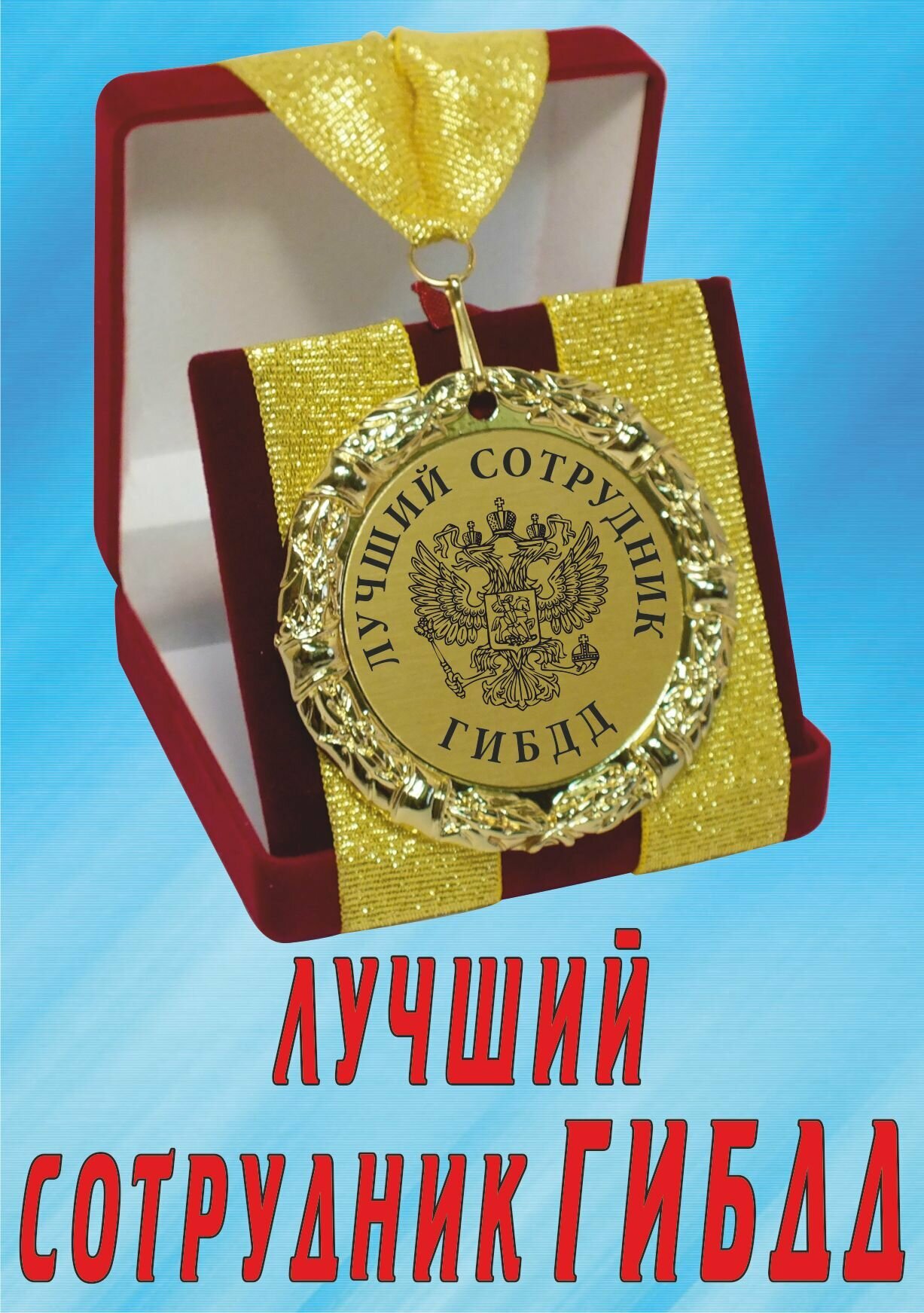 Медаль подарочная " Лучший сотрудник ГИБДД ".