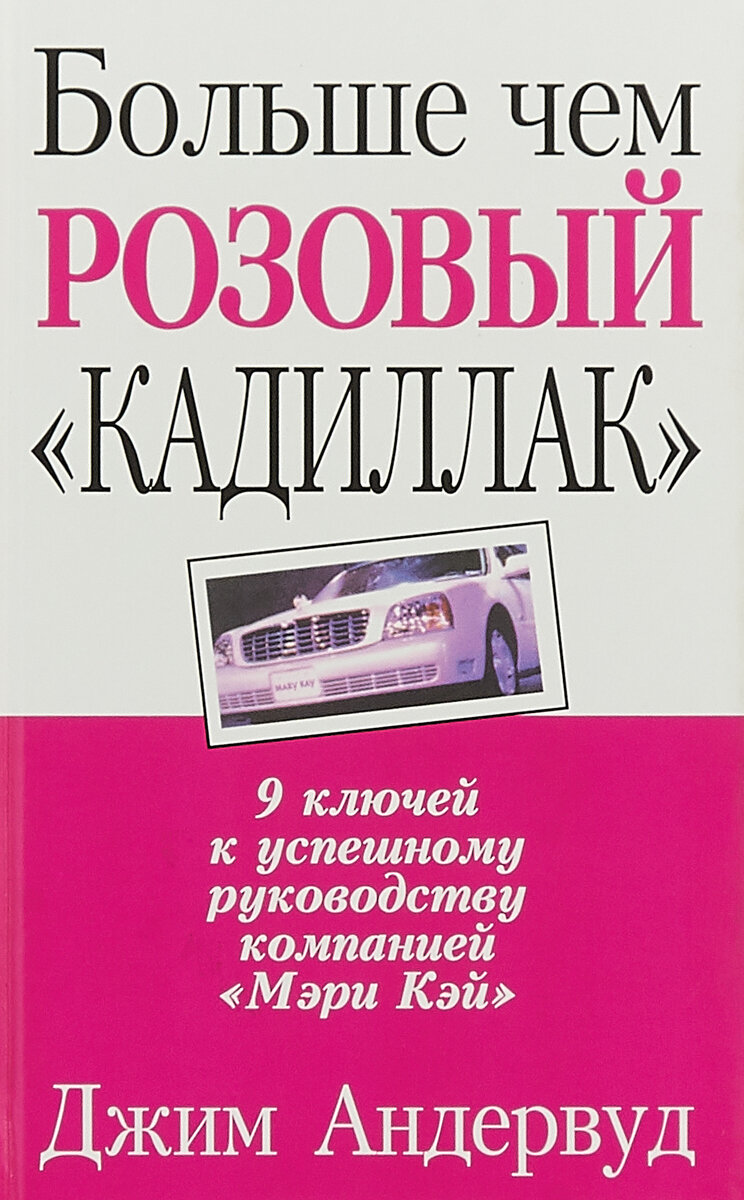 Успех(тв) Больше чем розовый "кадиллак" 9 ключей к успешному рук-ву компанией "Мэри Кей" (Андервуд Дж.) Изд. 2-е, испр.