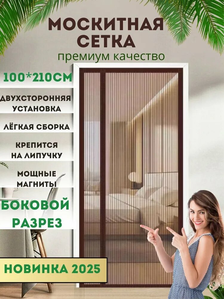 Москитная сетка на дверь на магнитах раздвижная 100x210