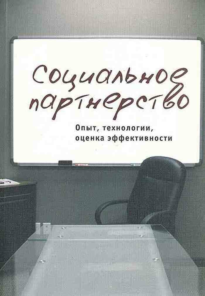 Социальное партнерство. Опыт, технологии, оценка эффективности