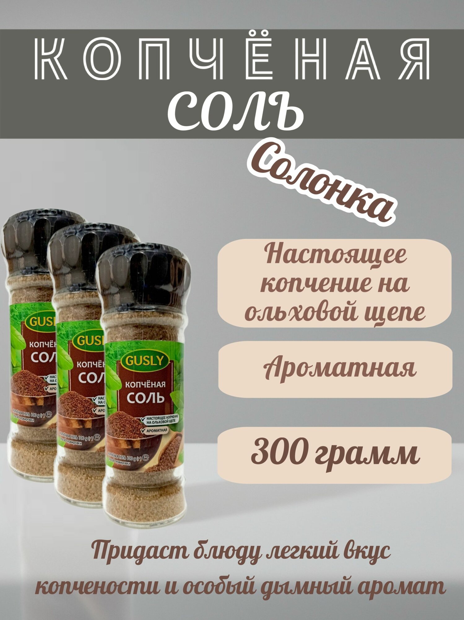 Соль копченая на ольхе GUSLY в солонке 3 шт по 100 г