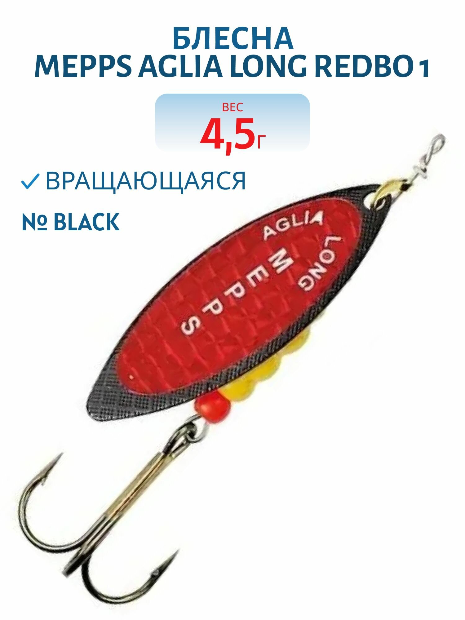 Блесна вращающаяся MEPPS Aglia Long REDBO 1, Black