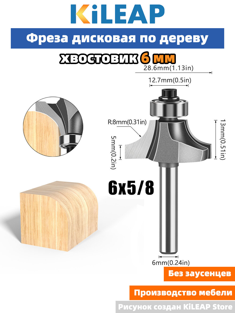 KiLEAP Фреза для создания закругленных углов с хвостовиком 6 мм, 6x28.6x13xR8 мм 1 шт