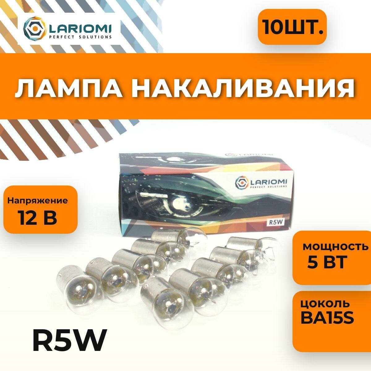 Автомобильная лампа Lariomi LB21023CP, накаливания, BA15s, 12 В, R5W, 5 Вт, 1 шт, 2700 K