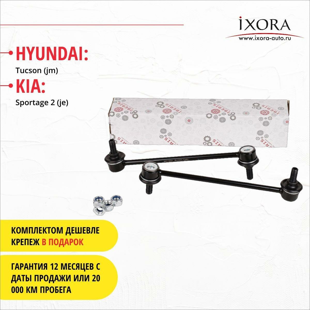 Комплект стоек стабилизатора (левый / правый / передняя подвеска) Хундай Туксон 1 Киа Спортейдж 2 / HYUNDAI Tucson JM KIA Sportage JE