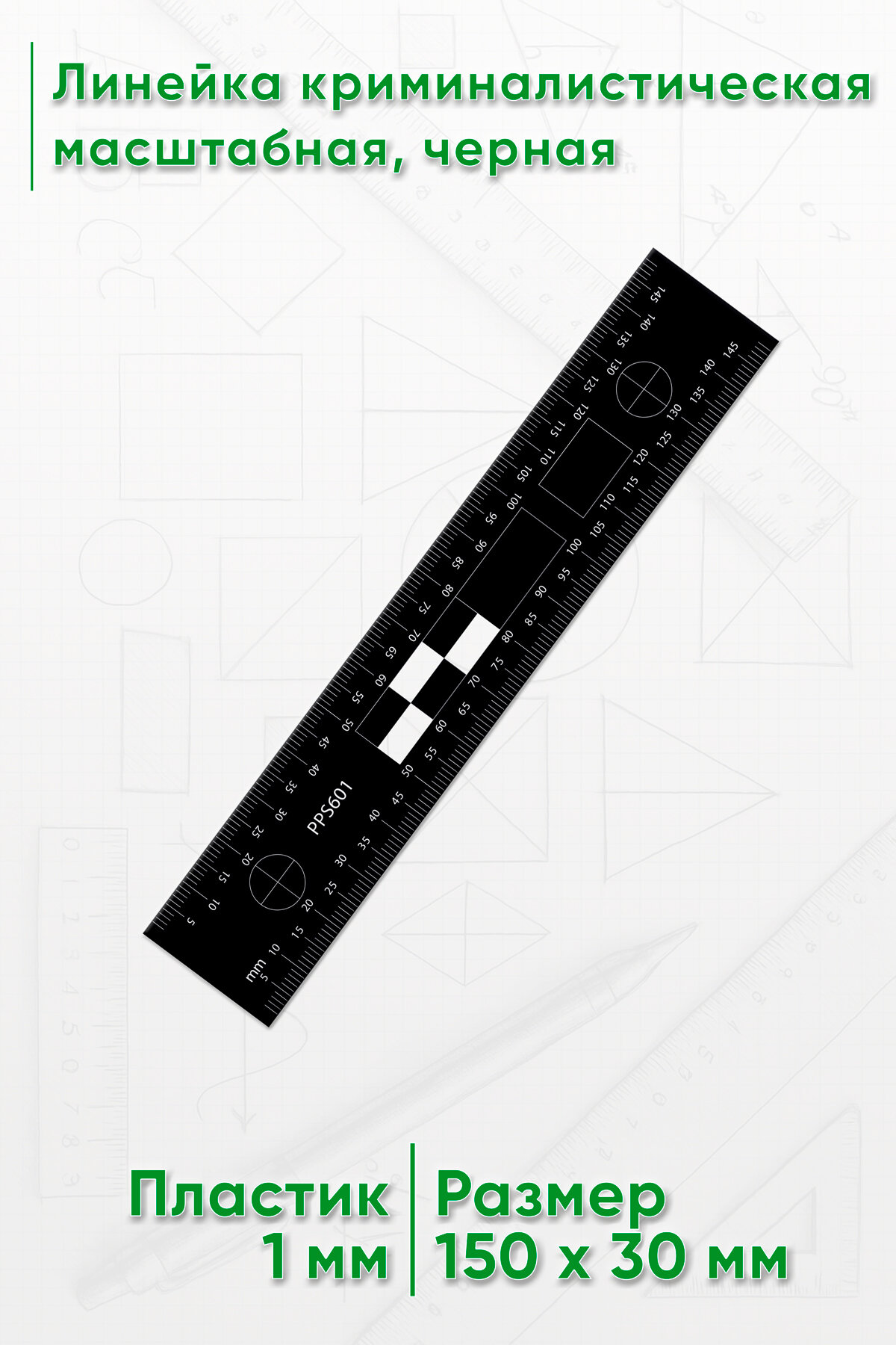 Линейка криминалистическая масштабная 145 мм, черная