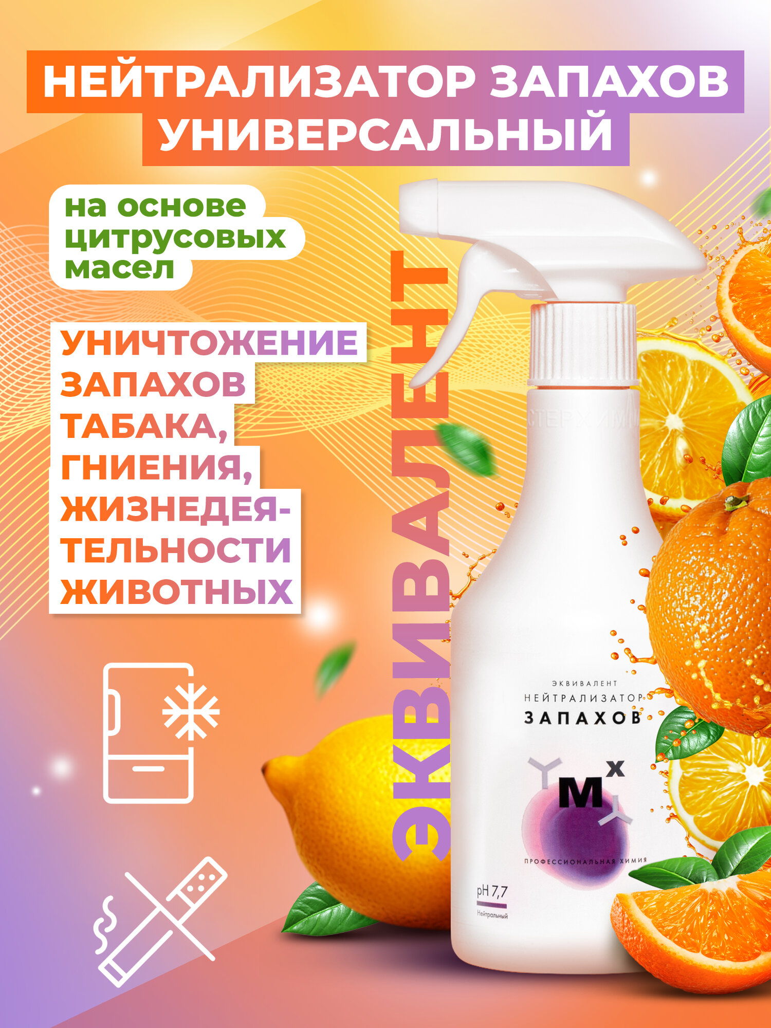 Нейтрализатор запаха животных, мочи, табака, плесени, гниения Эквивалент 0,5л спрей