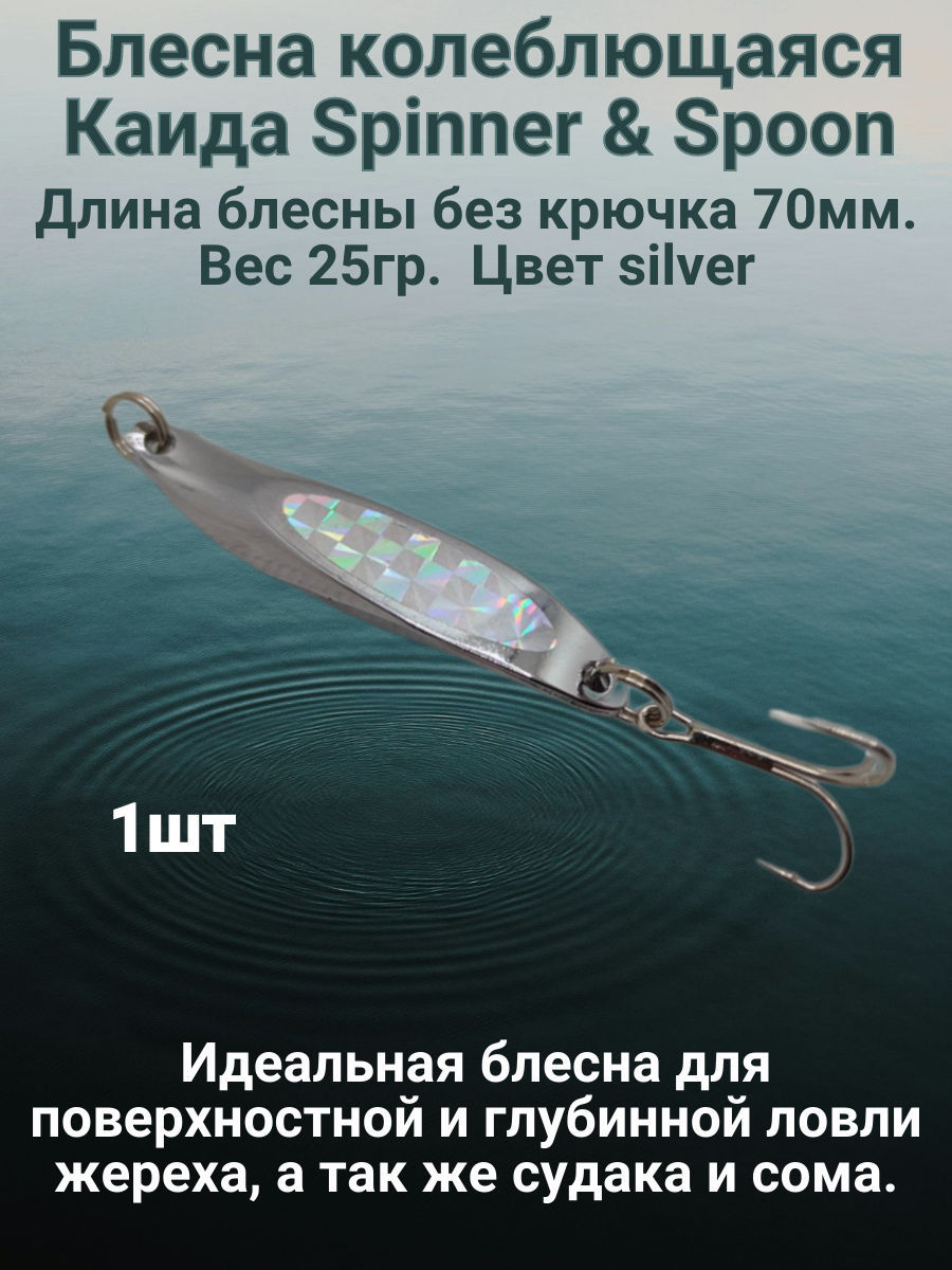 Блесна колеблющаяся Каида Spinner & Spoon 25гр. silver