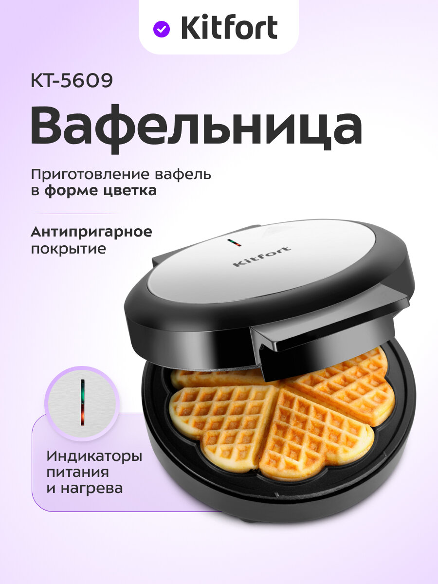 Вафельница Kitfort КТ-5609