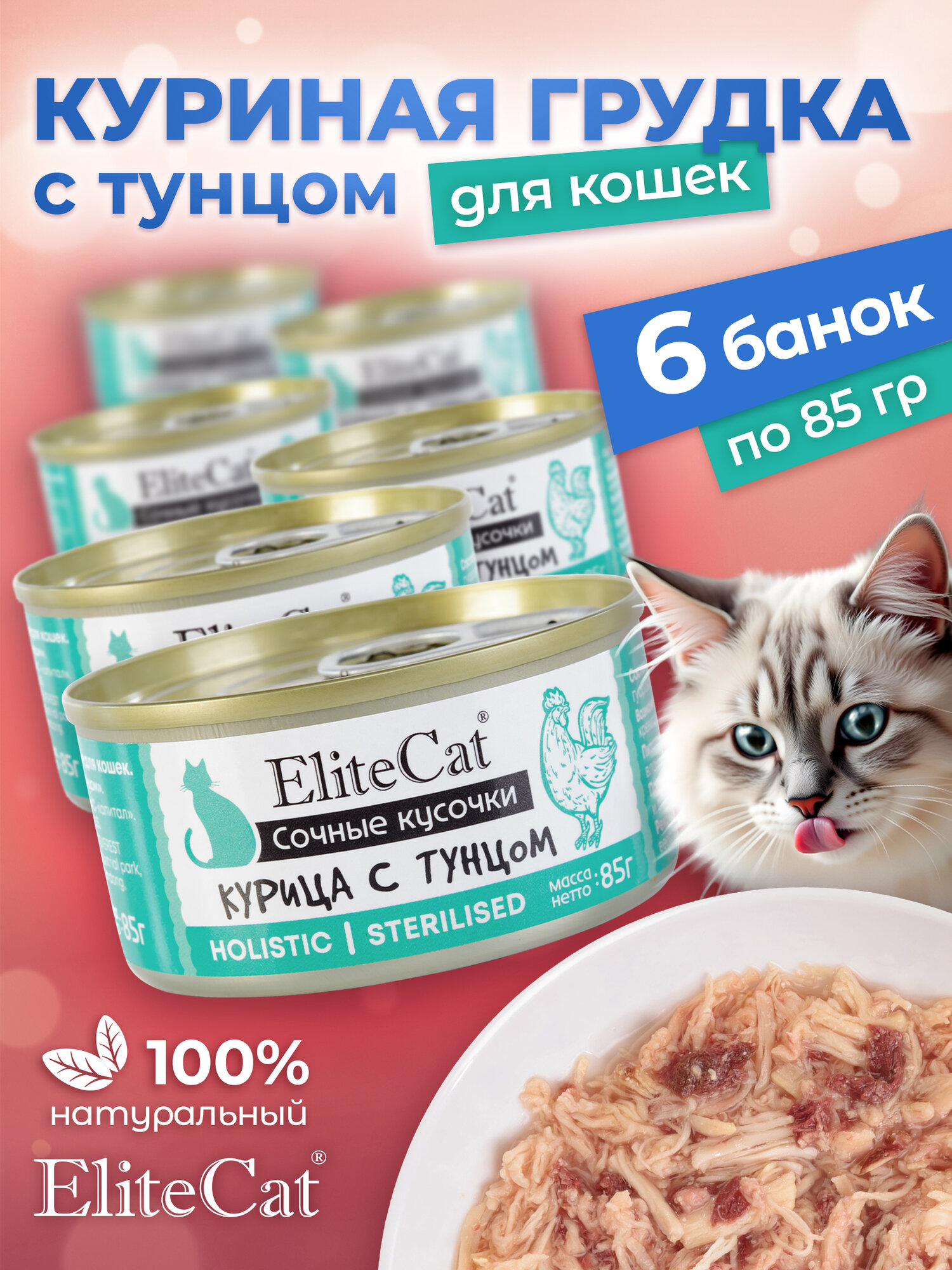 Корм для кошек влажный ELITECAT сочные кусочки Курица с тунцом 85 гр, 6 шт.