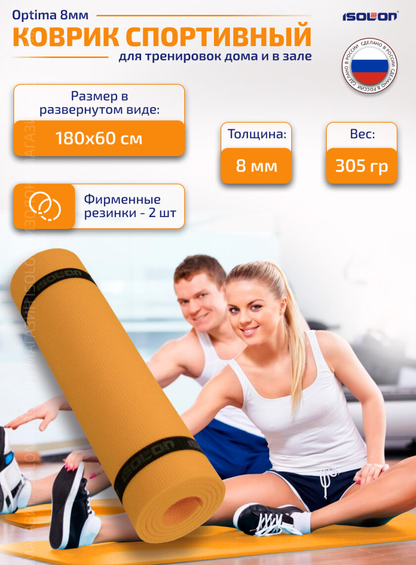 Коврик спортивный Isolon Optima 8, 180х60 см оранжевый (каремат плотный, эластичный)