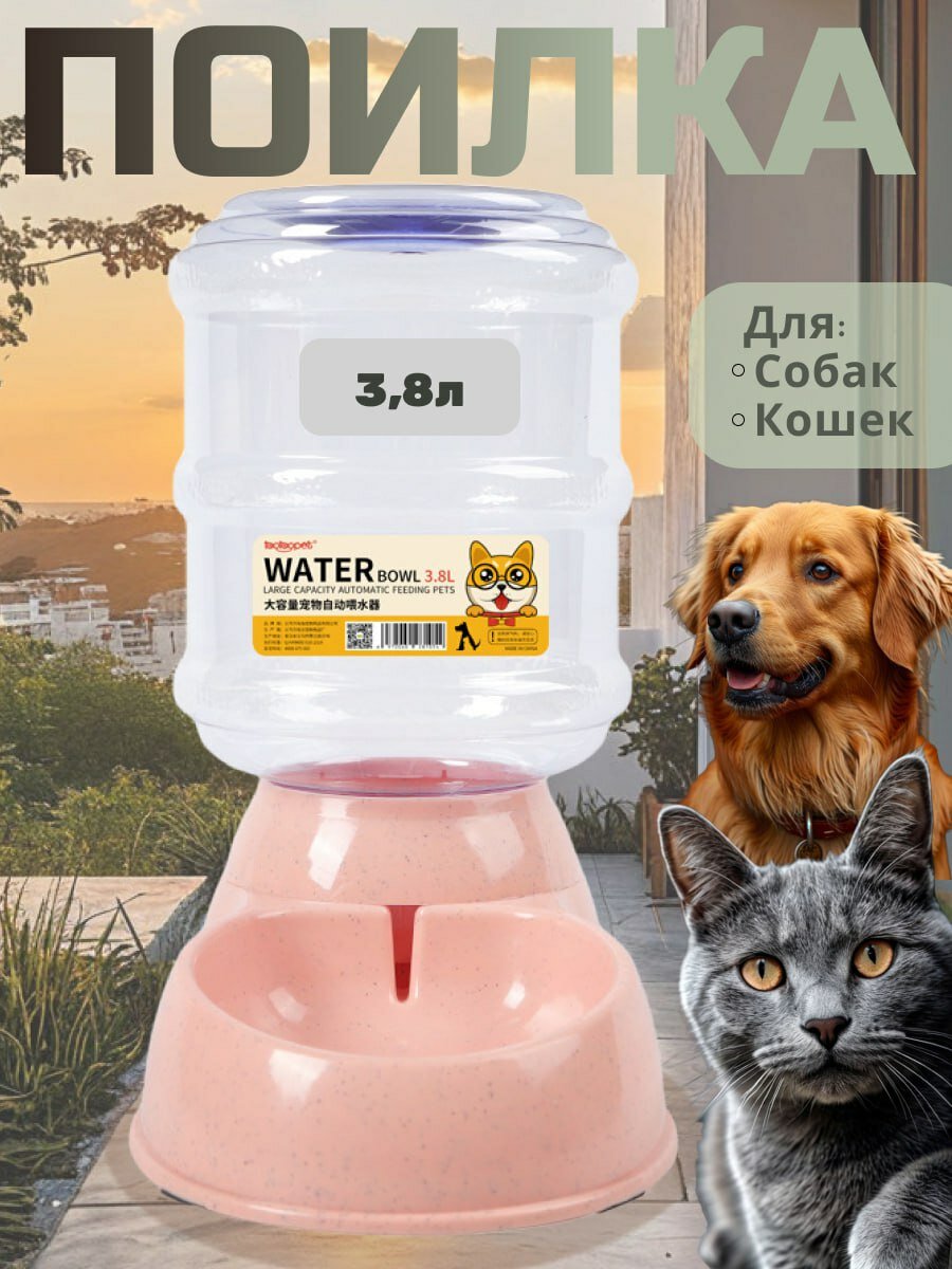 Поилка для кошек и собак автоматическая розовая с бутылкой 3,8 л