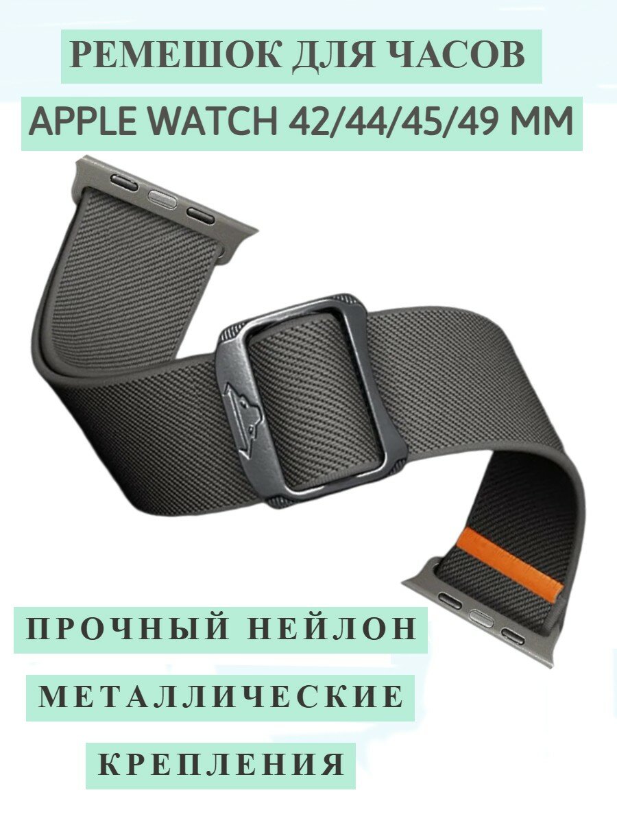 Ремешок для Apple Watch серия 1-3 42 mm, все серии 44/45/46/49 mm, эластичный тканевый