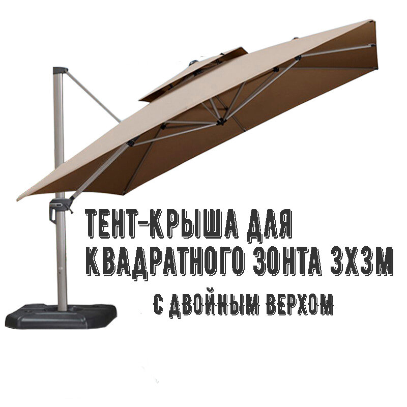 Тент-крыша для квадратного зонта беседки с двойным верхом, 3x3 метра (зонт из 8 спиц), бежевый