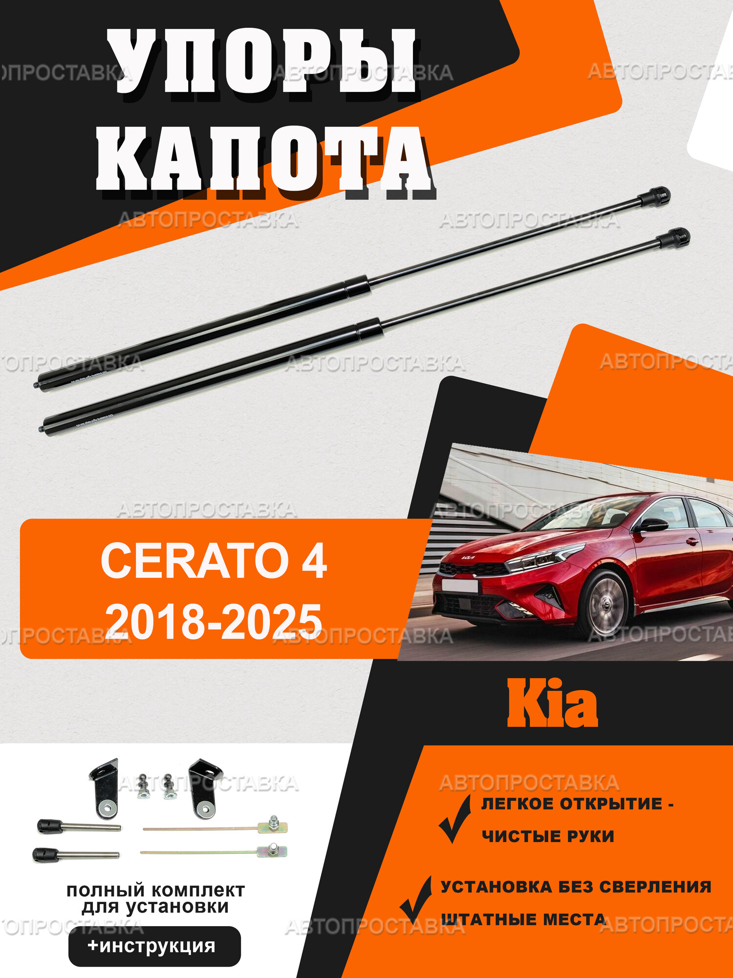 Упоры капота для Kia Cerato 4 2018-2025/ Газовые амортизаторы капота Киа Церато 4