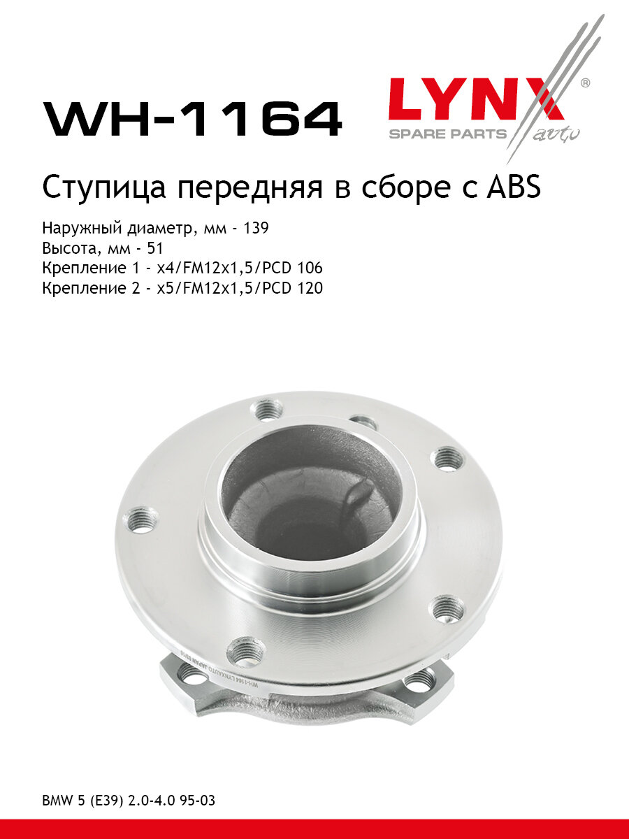 Ступица колеса передняя для BMW 5 / SUZUKI SX4 / LYNXauto WH-1164