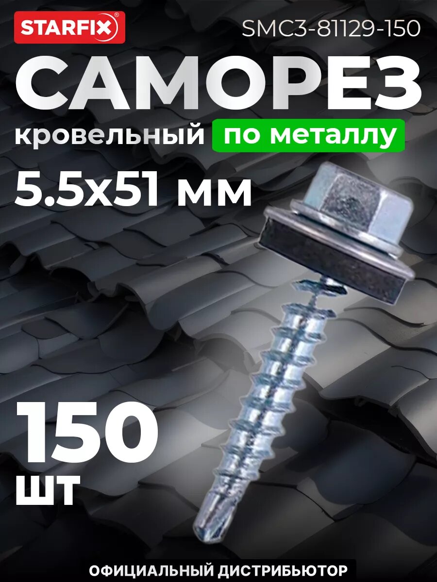 Саморез кровельный 5,5х51 мм цинк шайба с прокладкой PT3 STARFIX 150 штук (SMC3-81129-150)