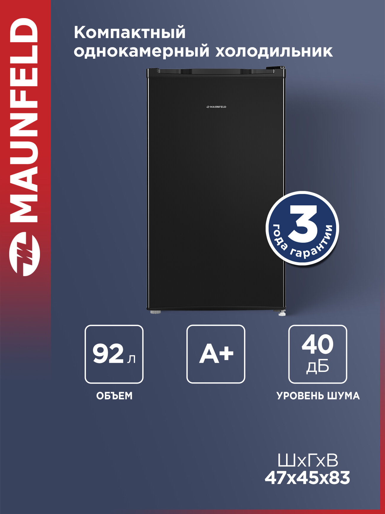 Компактный мини-холодильник MAUNFELD MFF83B однокамерный, DeFrost, 92 л, 40 дБ, чёрный