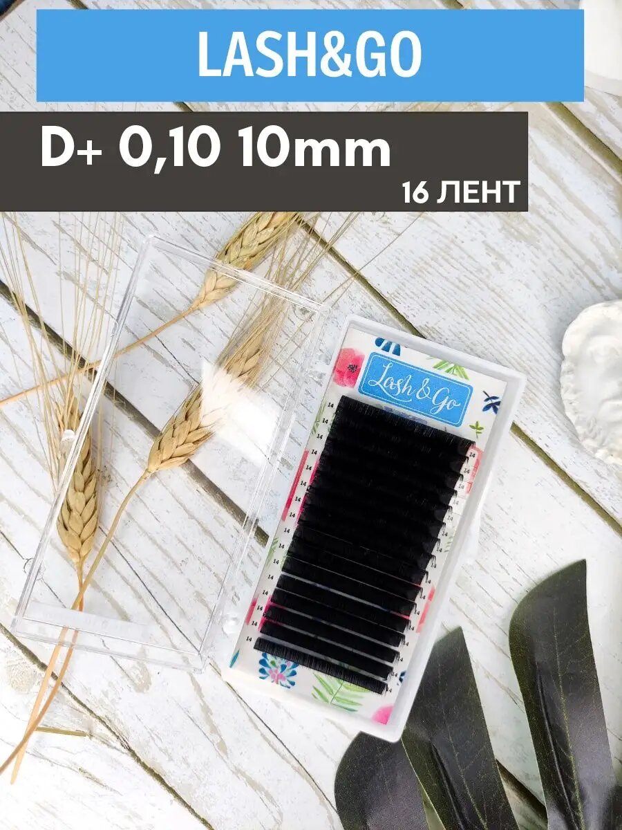 Ресницы Lash&Go, ленточные, изгиб D+, 0,10, 10 мм, цвет черный