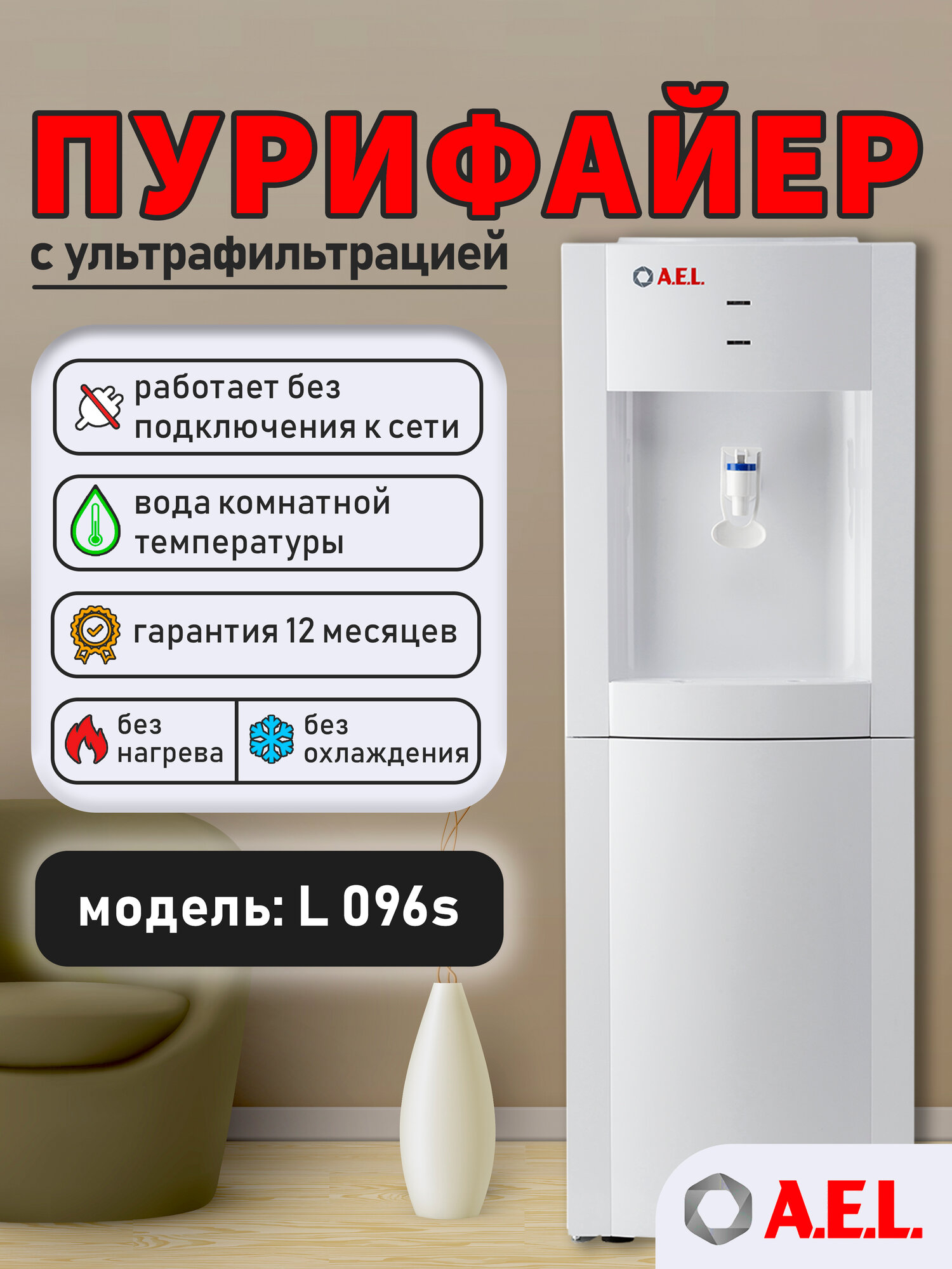 Пурифайер-проточный диспенсер для воды AEL L 096s white, водораздатчик без нагрева и охлаждения