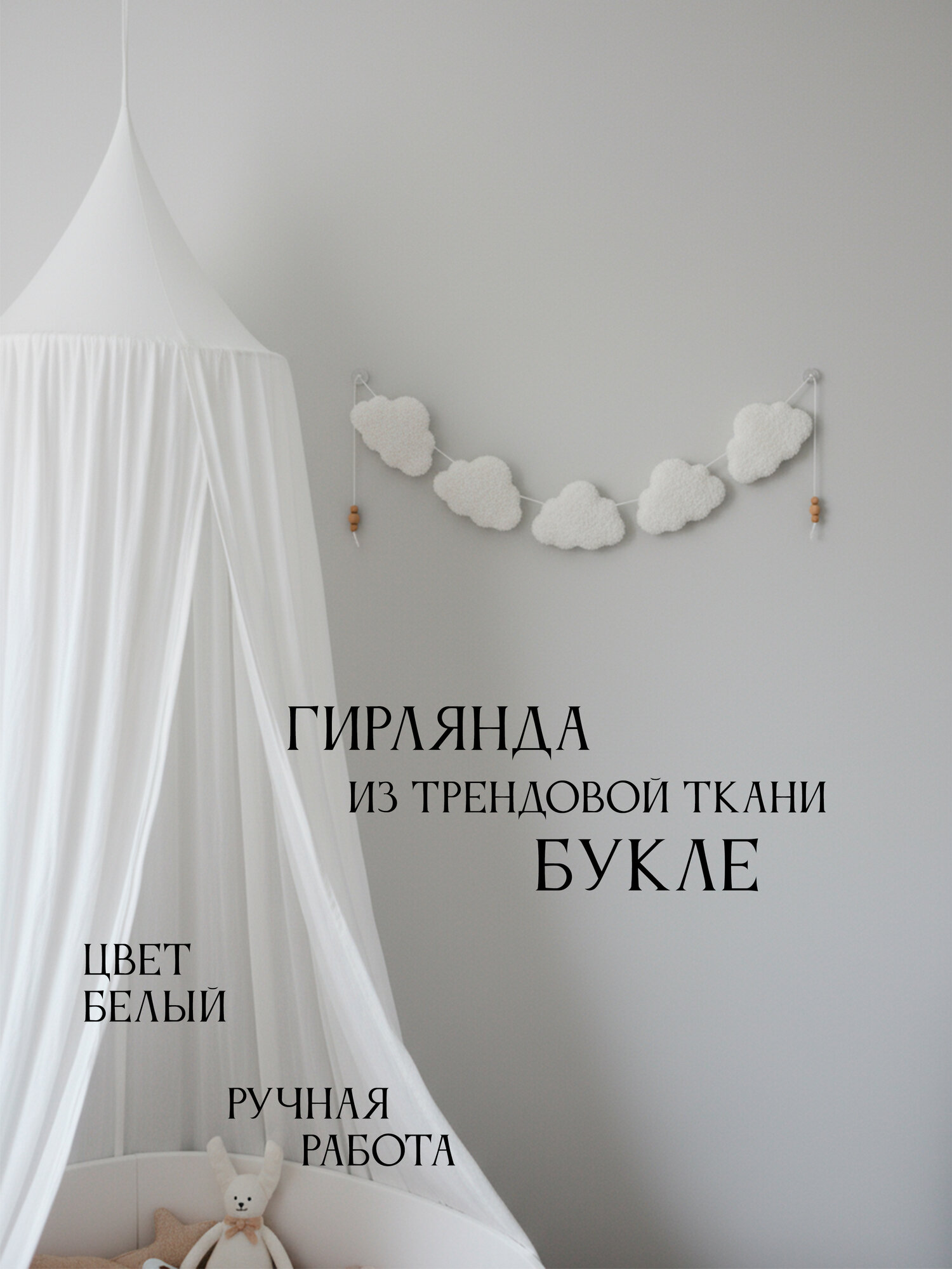 Декор на стену в детскую букле облака. Гирлянда облака ручной работы. Растяжка в детскую комнату букле.