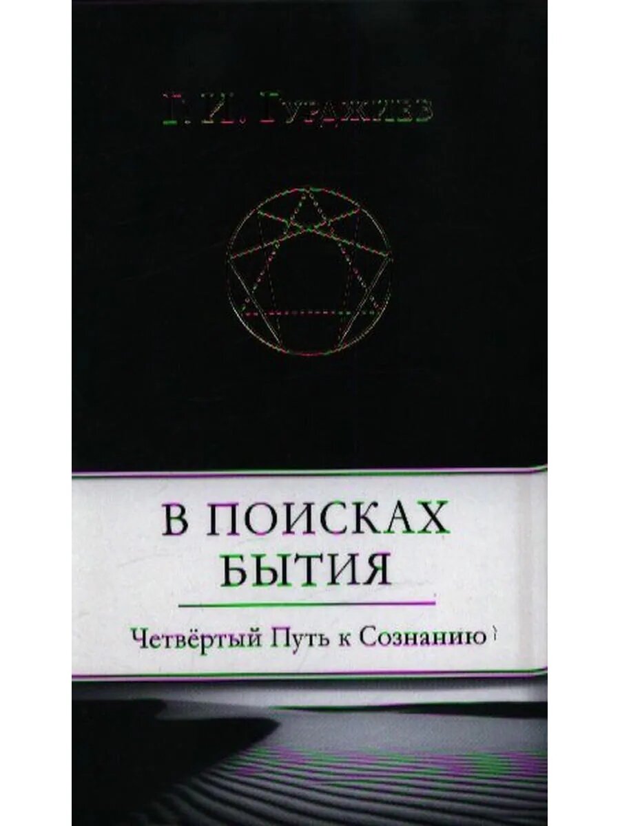 В поисках Бытия: Четвертый Путь к Сознанию