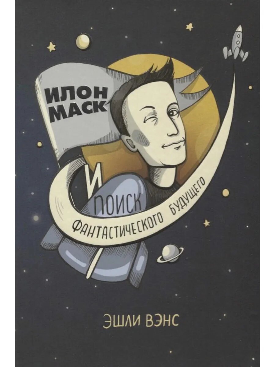 Илон Маск и поиск фантастического будущего