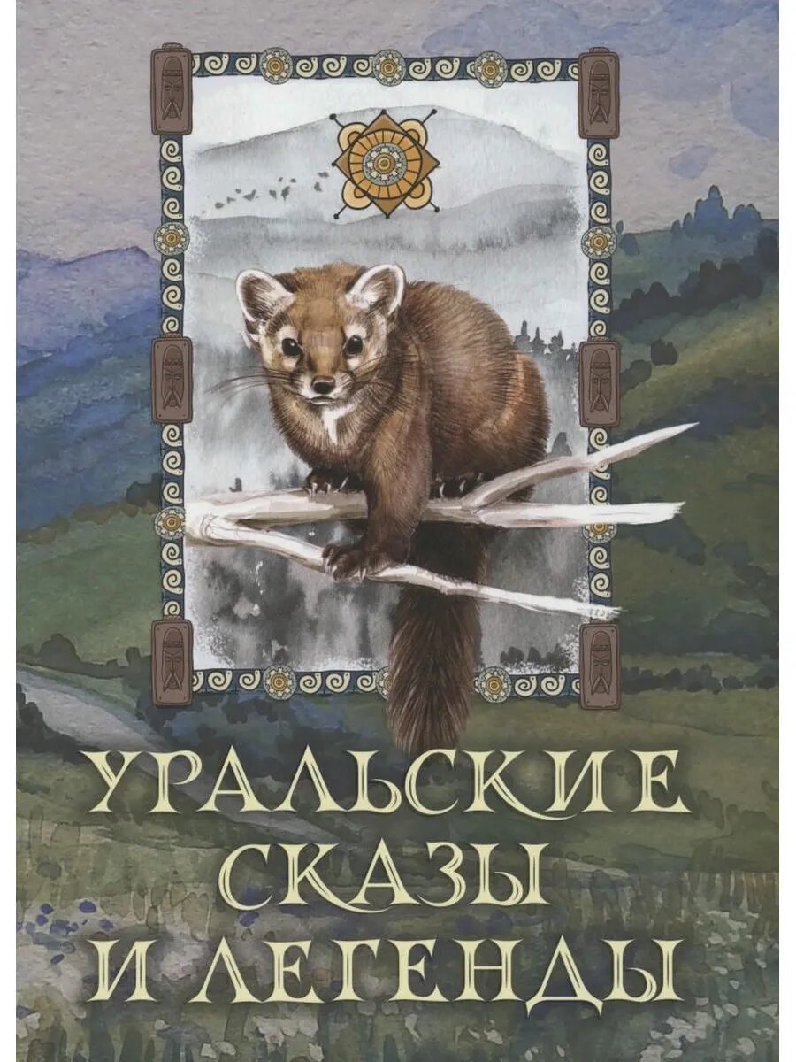Уральские сказы и легенды