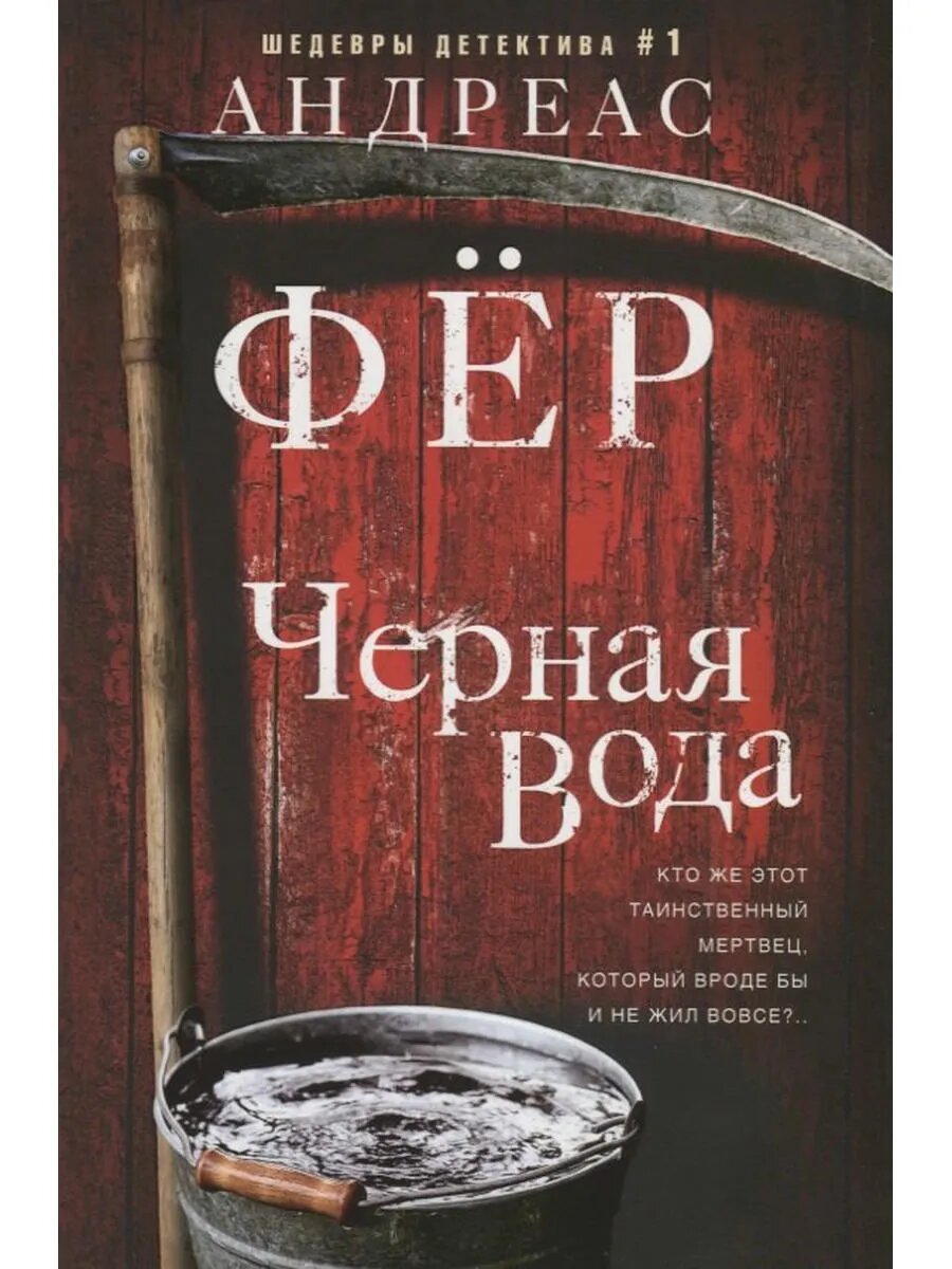 Черная вода