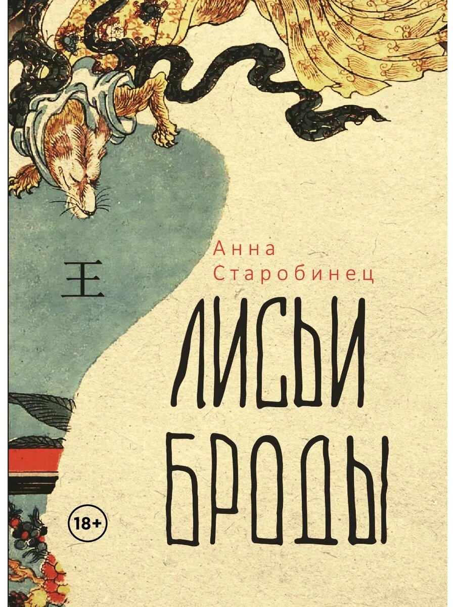 Лисьи Броды: роман