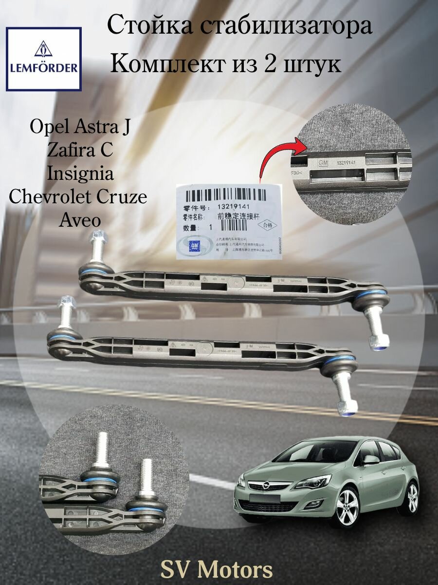 Комплект из двух! штук стоек стабилизатора (стойка стабилизатора 2 штуки) Opel Astra J, Zafira C, Insignia, Chevrolet Cruze, Aveo