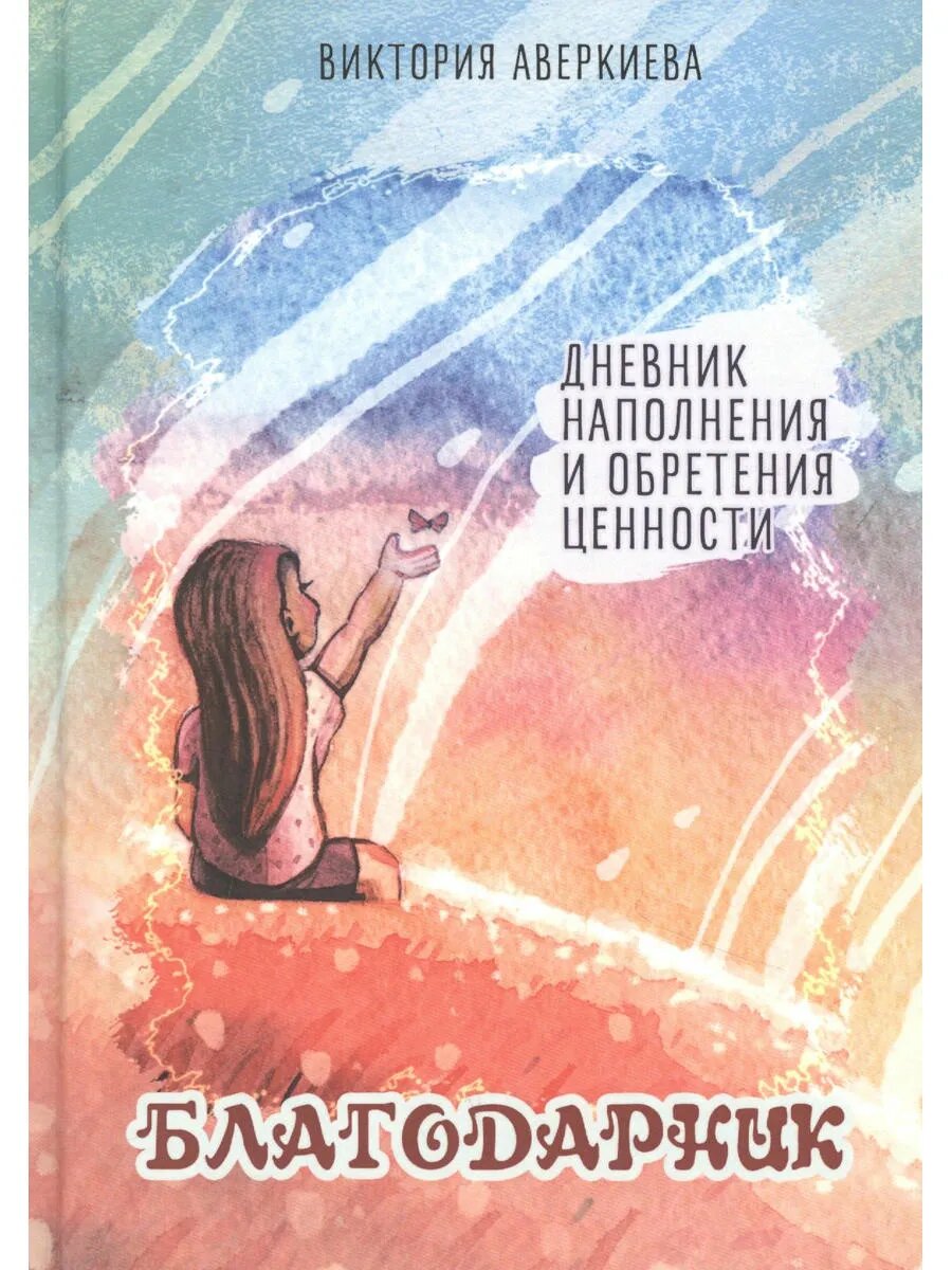 Благодарник. Дневник наполнения и обретения ценности