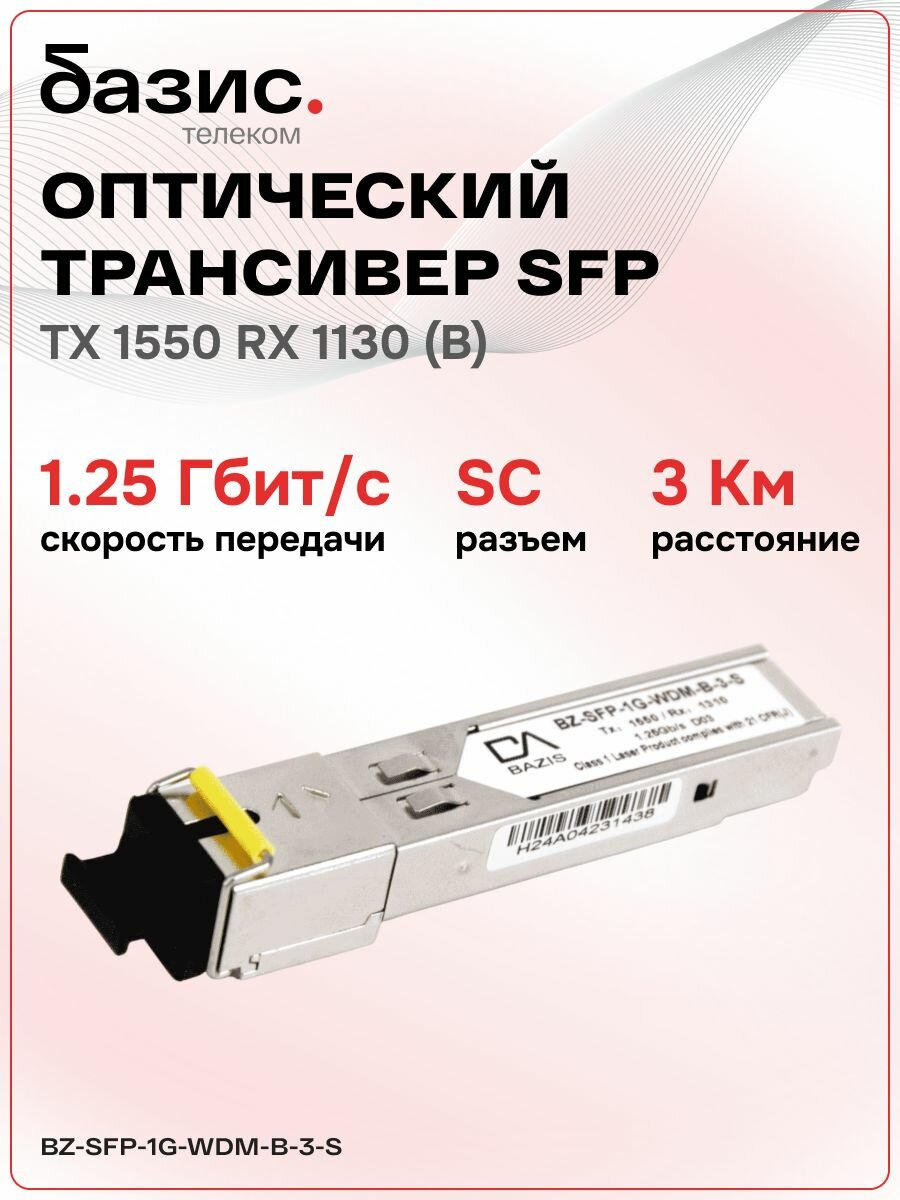 Оптический модуль SFP базис телеком, скорость передачи: 1,25 Гбит/с, разъем SC, длина волны 1550/1310 нм, расстояние передачи 3км